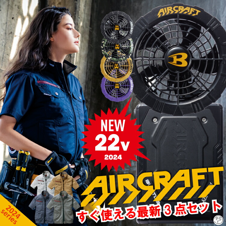 【楽天市場】★★2024最新22v バートル【BURTLE】(標準セット)エアークラフト半袖ブルゾン【 air craft】 ac7146 フルハーネス ランヤード対応 スタイリッシュな ...