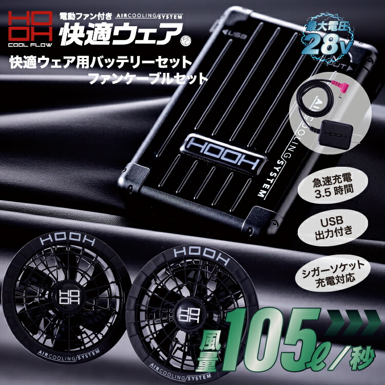 【楽天市場】★★2025 最新max28v 仕様） 鳳凰【HOOH】快適ウェア用バッテリーファンセット（V2801+V2802）【快適ウエア】 パーツ単品 充電器セット 急速充電3.5時間 ...