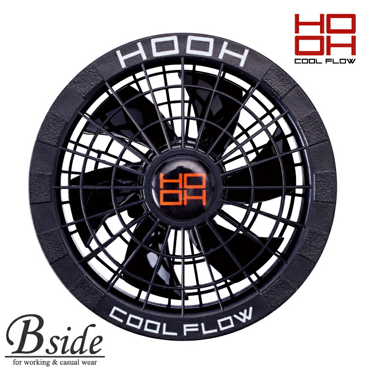 【楽天市場】★★2024人気モデル 鳳凰 HOOH 【村上被服】 ファン単体(V19) （快適ウエア） V1912 快適ウエア専用のパーツ 空調作業服 2024春夏新商品：B-SIDE