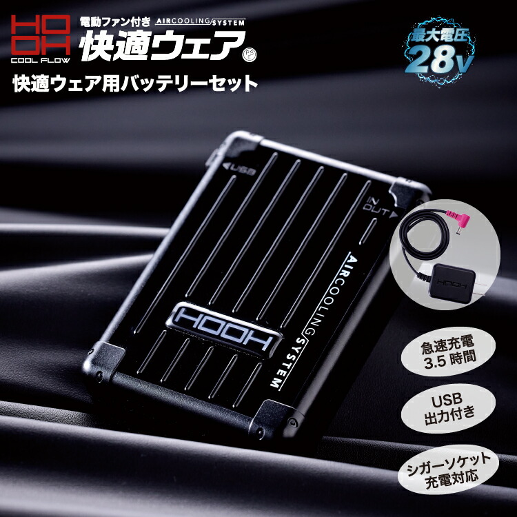 【楽天市場】2025 最新max28v 仕様） 鳳凰【HOOH】快適ウェア用バッテリーセット【快適ウエア】 快適ウエアパーツ単品 充電器セット 急速充電3.5時間 USB出力 シガーソケット ...