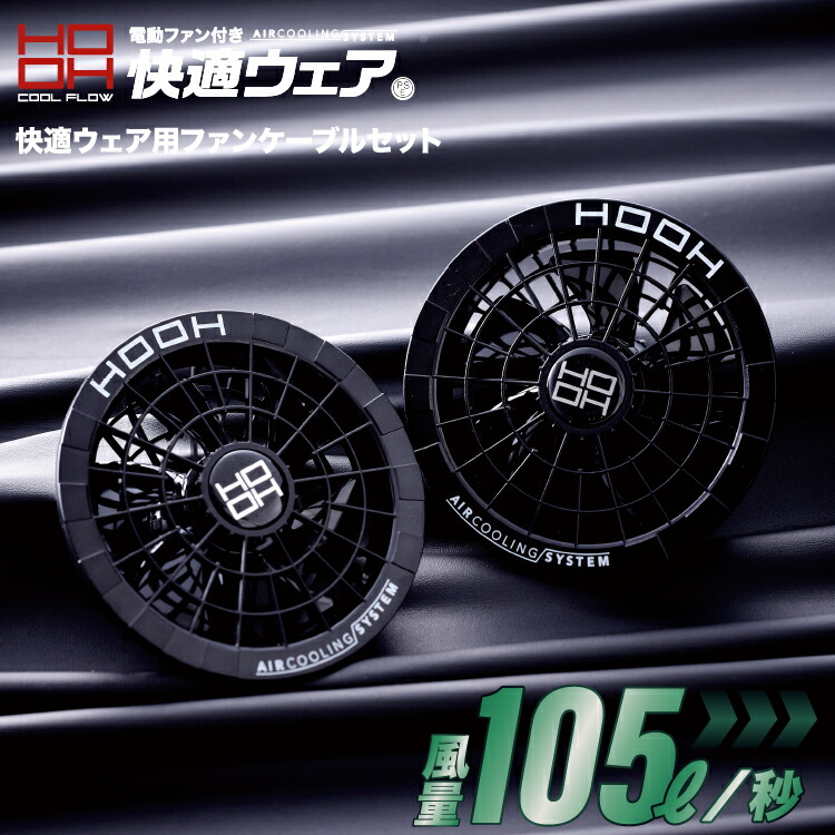 【楽天市場】2025 最新max28v 仕様） 鳳凰【HOOH】快適ウェア用ファンケーブルセット【快適ウエア】 快適ウエアパーツ単品 羽根が外せて洗える特許商品 最大風圧105リットル/秒 ...