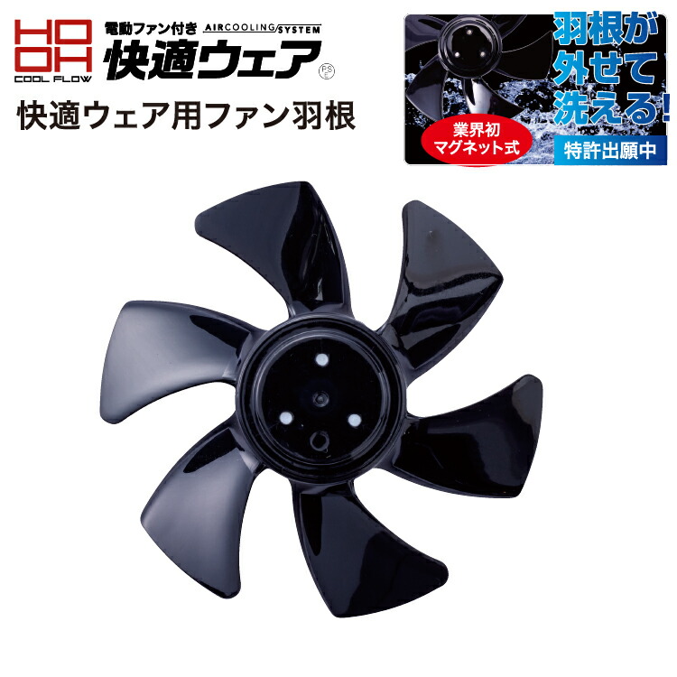 【楽天市場】2025 最新max28v 仕様） 鳳凰【HOOH】快適ウェア用ファン羽根【快適ウエア】 快適ウエアパーツ単品 （羽根部のみ） 羽根が外せて洗える特許商品 最大風圧105リットル ...