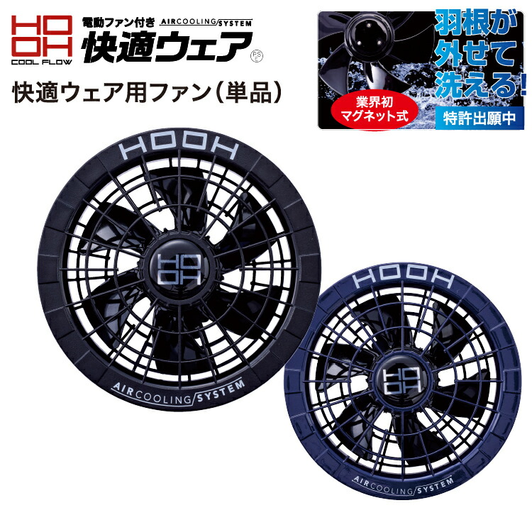 【楽天市場】2025 最新max28v 仕様） 鳳凰【HOOH】快適ウェア用ファン（単品）【快適ウエア】 快適ウエアパーツ単品1個 （ファン+羽根部） 羽根が外せて洗える特許商品 最大風圧 ...