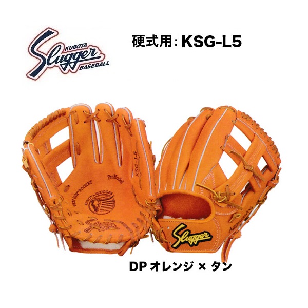 【楽天市場】【刺繍無料・湯揉型付無料】久保田スラッガー KSG-L5 硬式用グラブ セカンド・ショート・サード向き[右投げ]：ビッグスポーツ