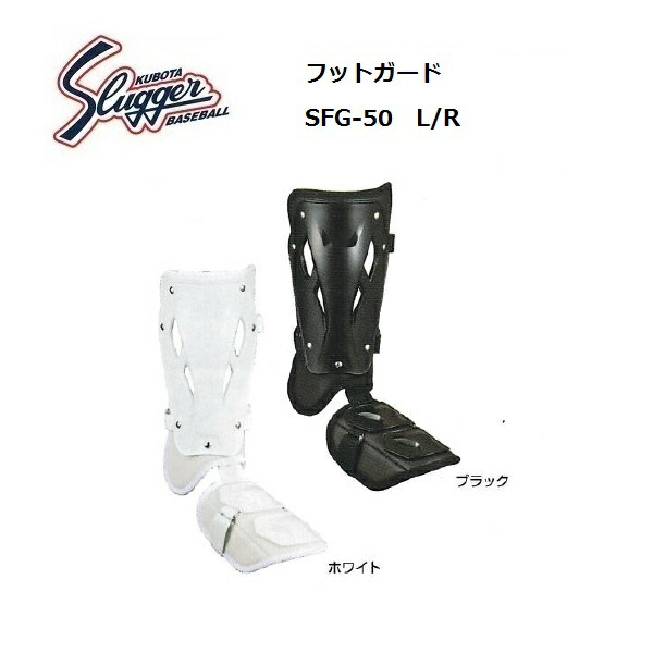 【楽天市場】【メーカー取り寄せ品】久保田スラッガー フットガード SFG-50 L/R メーカー在庫確認後、連絡致します：ビッグスポーツ