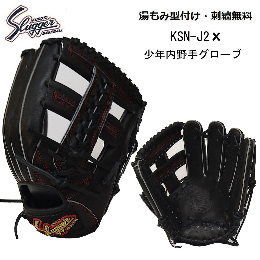 【楽天市場】【刺繍・湯もみ型付無料】久保田スラッガー 少年用軟式グラブ KSN-J2X 中間モデル（2年生~4年生）：ビッグスポーツ