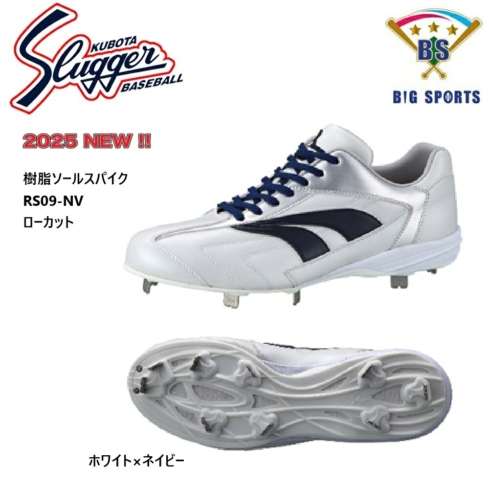 【楽天市場】【メーカー取り寄せ品】2025NEW！！久保田スラッガー 樹脂底スパイク(ローカット) RS09-NV：ビッグスポーツ