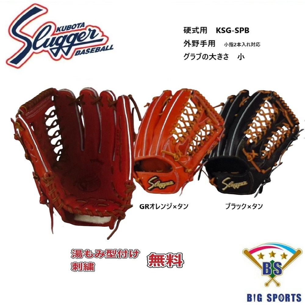 【楽天市場】【刺繍・湯揉み型付無料】久保田スラッガー 硬式用グラブ 外野手用 KSG-SPB お取り寄せ品：ビッグスポーツ