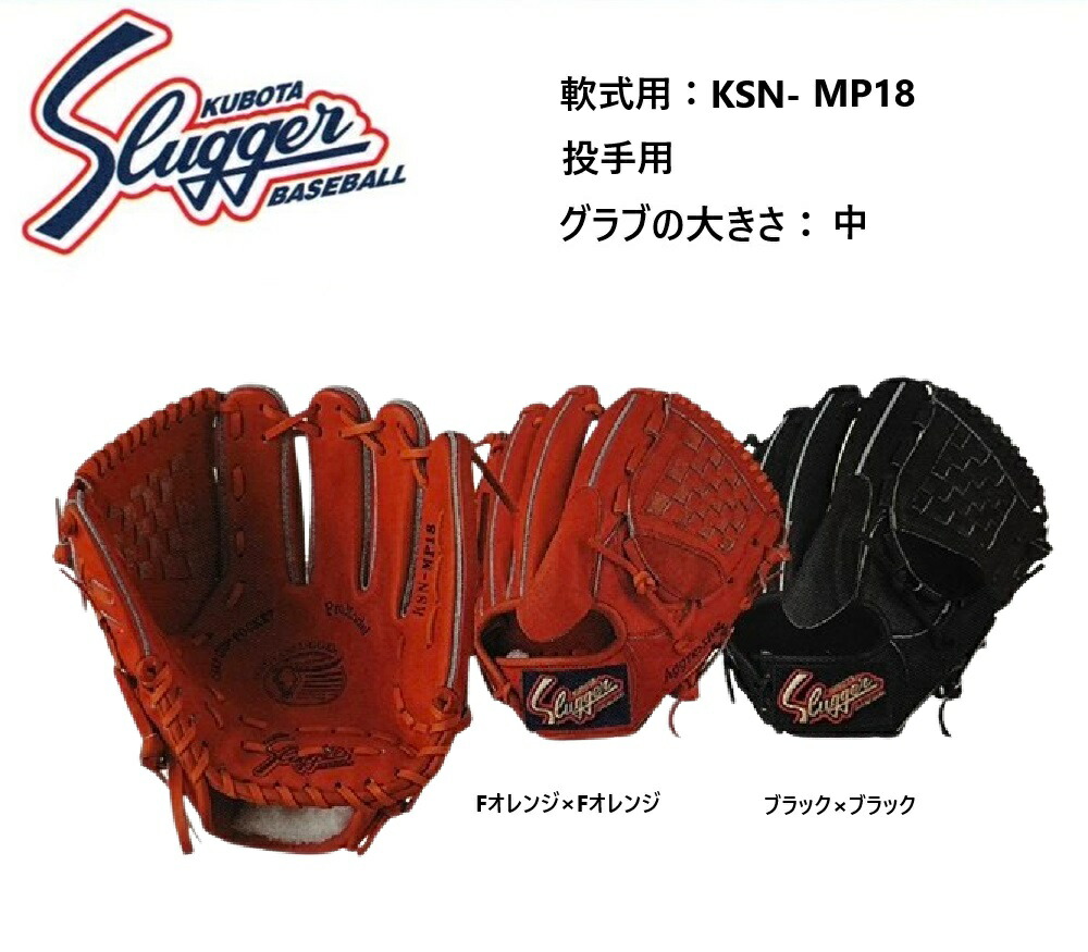 【楽天市場】【グローブ刺繍無料・湯揉み型付無料】久保田スラッガー軟式グラブ KSN-MP18 投手用 お取り寄せ品：ビッグスポーツ