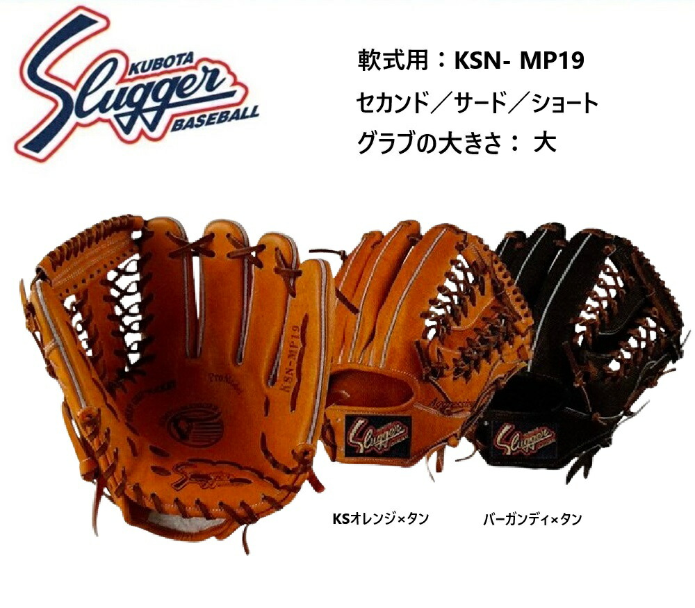【楽天市場】【グローブ刺繍無料・湯揉み型付無料】久保田スラッガー軟式グラブ KSN-MP19 内野手用 お取り寄せ品：ビッグスポーツ
