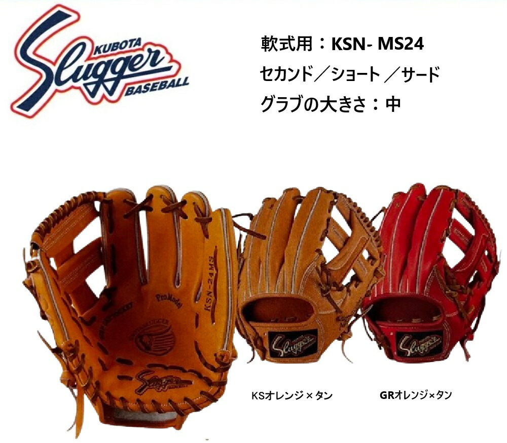 【楽天市場】【刺繍・湯揉み型付無料】久保田スラッガー軟式グラブ KSN-24MS 内野手用 お取り寄せ品：ビッグスポーツ