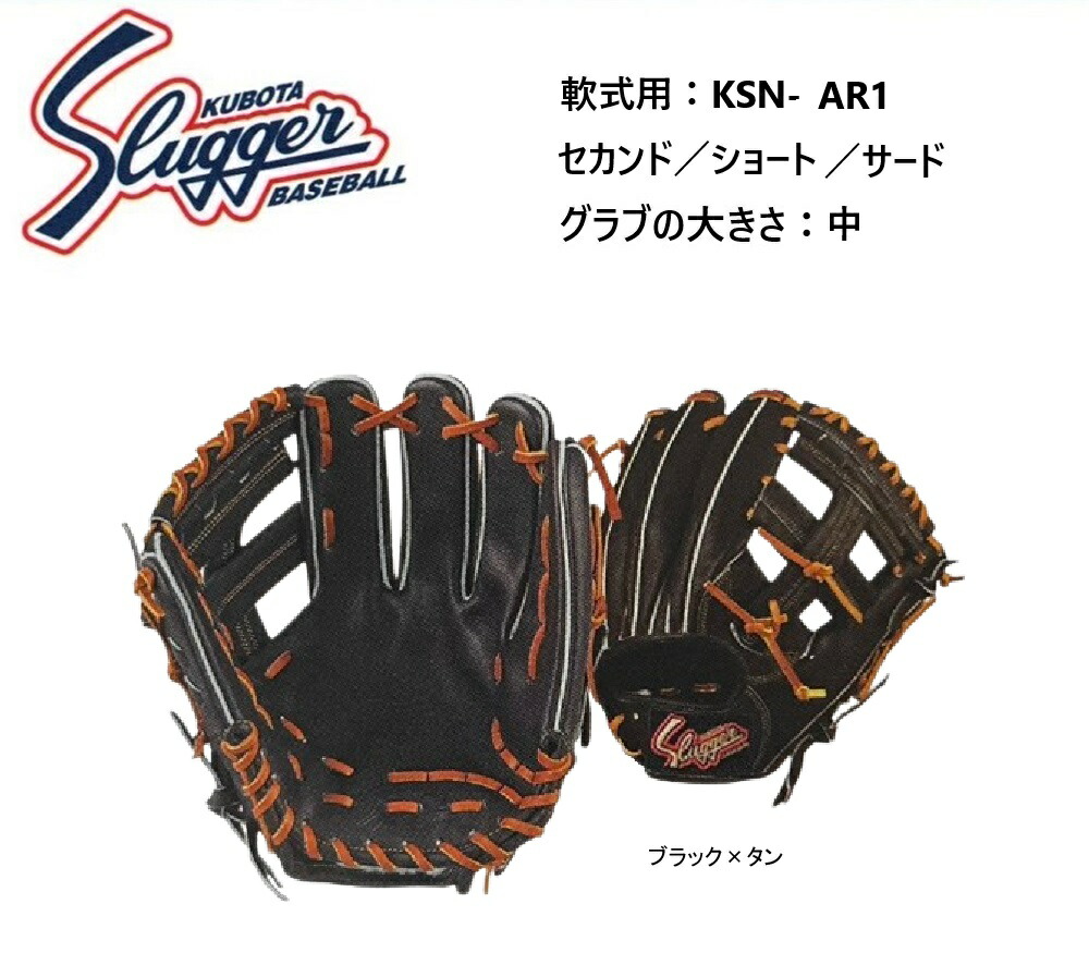 【楽天市場】【グローブ刺繍無料・湯揉み型付無料】久保田スラッガー軟式グラブ KSN-AR1 内野手用 お取り寄せ品：ビッグスポーツ