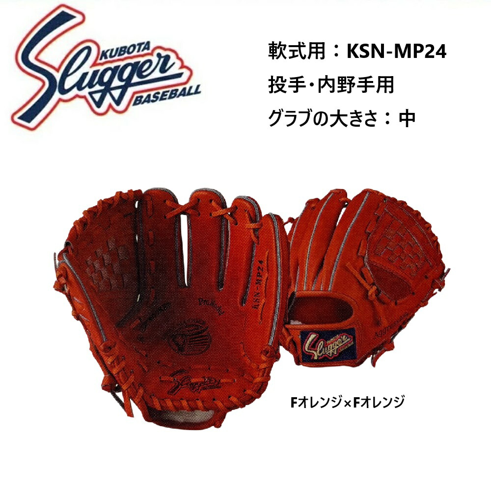 【楽天市場】【刺繍無料・湯揉型付無料】久保田スラッガー 軟式グラブ KSN-MP24 投手・内野手用 お取り寄せ品：ビッグスポーツ