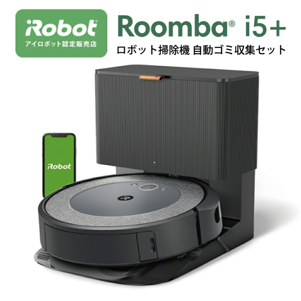 【楽天市場】ルンバ i5+ i555860 国内正規品 アイロボット ロボット掃除機 自動ゴミ収集セット iRobot Roomba i5 ...