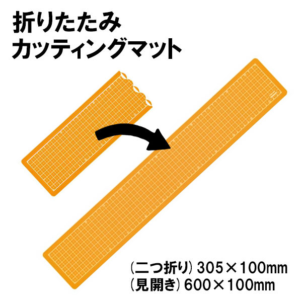 【楽天市場】ナカバヤシ 折りたたみカッティングマット CTMO-A201-OR オレンジ 縦長 細長 小型 カッターマット：ブックカバー・文具専門店Bタウン