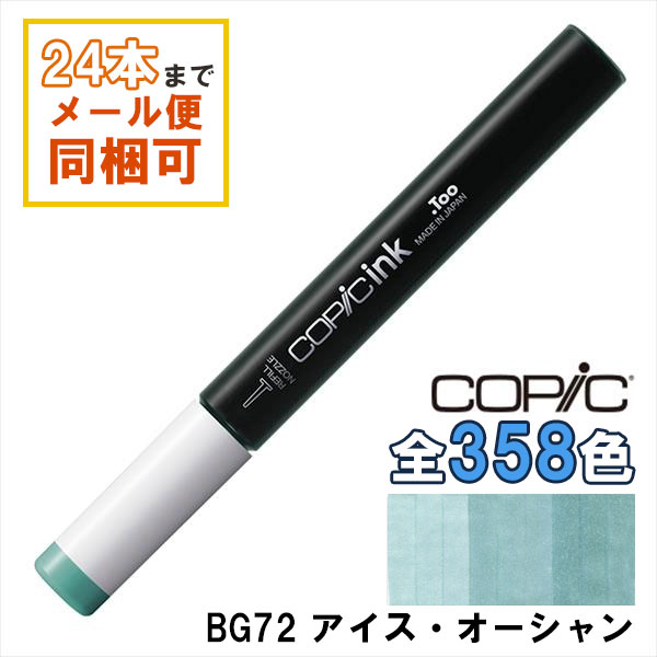 【楽天市場】コピックインク BG72 Ice Ocean アイス・オーシャン COPIC 補充インク 12ml Blue Green ブルー ...