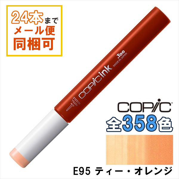 【楽天市場】コピックインク E95 Tea Orange ティー・オレンジ COPIC 補充インク 12ml Earth ブラウン 茶 ...