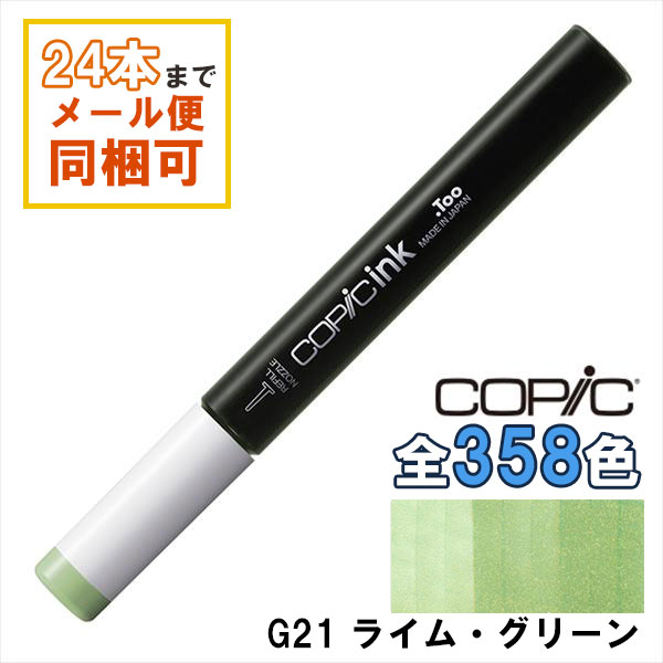 【楽天市場】コピックインク G21 Lime Green ライム・グリーン COPIC 補充インク 12ml Green グリーン 緑 ...