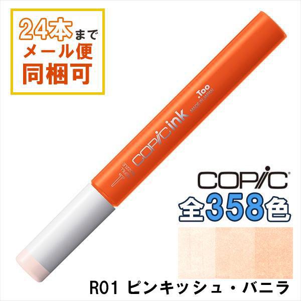 【楽天市場】コピックインク R01 Pinkish Vanilla ピンキッシュ・バニラ COPIC 補充インク 12ml Red レッド 赤 ...