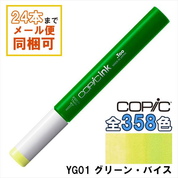 【楽天市場】コピックインク YG01 Green Bice グリーン・バイス COPIC 補充インク 12ml Yellow Green ...