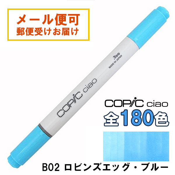 【楽天市場】コピックチャオ B02 1本 単品 ロビンズエッグ・ブルー Robin's Egg Blue 青 ブルー COPIC ciao ...