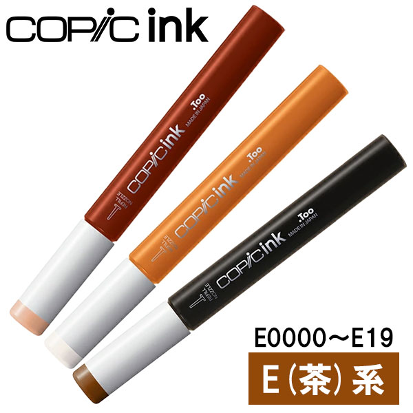 【楽天市場】コピックインク E 茶 ブラウン E0000～E19 COPIC 補充インク 12ml イラスト マーカー コミック アルコール ...