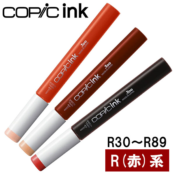 【楽天市場】コピックインク R 赤 レッド R30～R89 COPIC 補充インク 12ml イラスト マーカー コミック アルコール染料 ...
