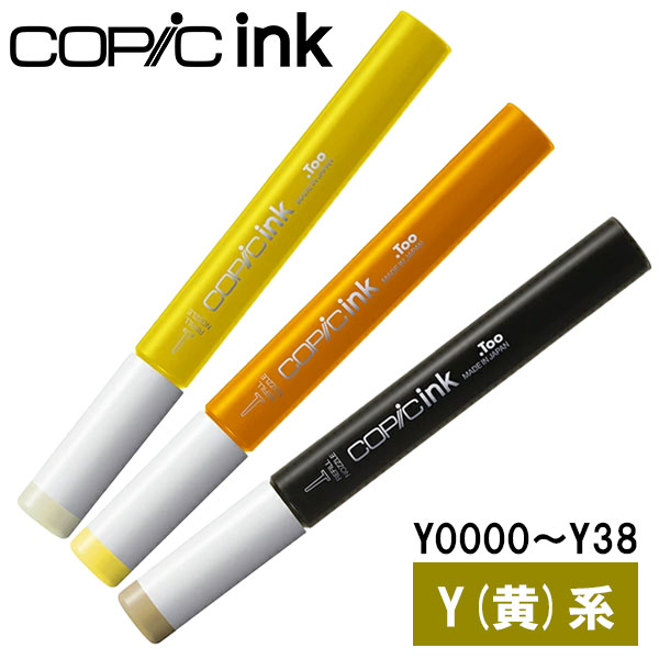 【楽天市場】コピックインク Y 黄 Y0000～Y38 1本 単品 COPIC sketch マーカー コミック 漫画 イラスト：ブックカバー ...