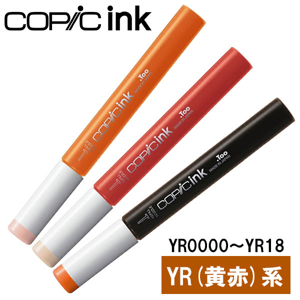 【楽天市場】コピックインク YR 黄赤 橙 オレンジ YR0000～YR18 1本 単品 COPIC sketch マーカー コミック 漫画 ...