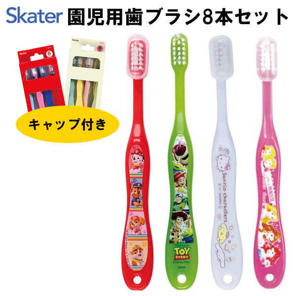 【楽天市場】園児用 歯ブラシ キャップ付 8本セット スケーター キッズ用 3～5歳 ポケモン サンリオ ディズニー プラレール トミカ パウ・パトロール：ブックカバー・文具専門店Bタウン