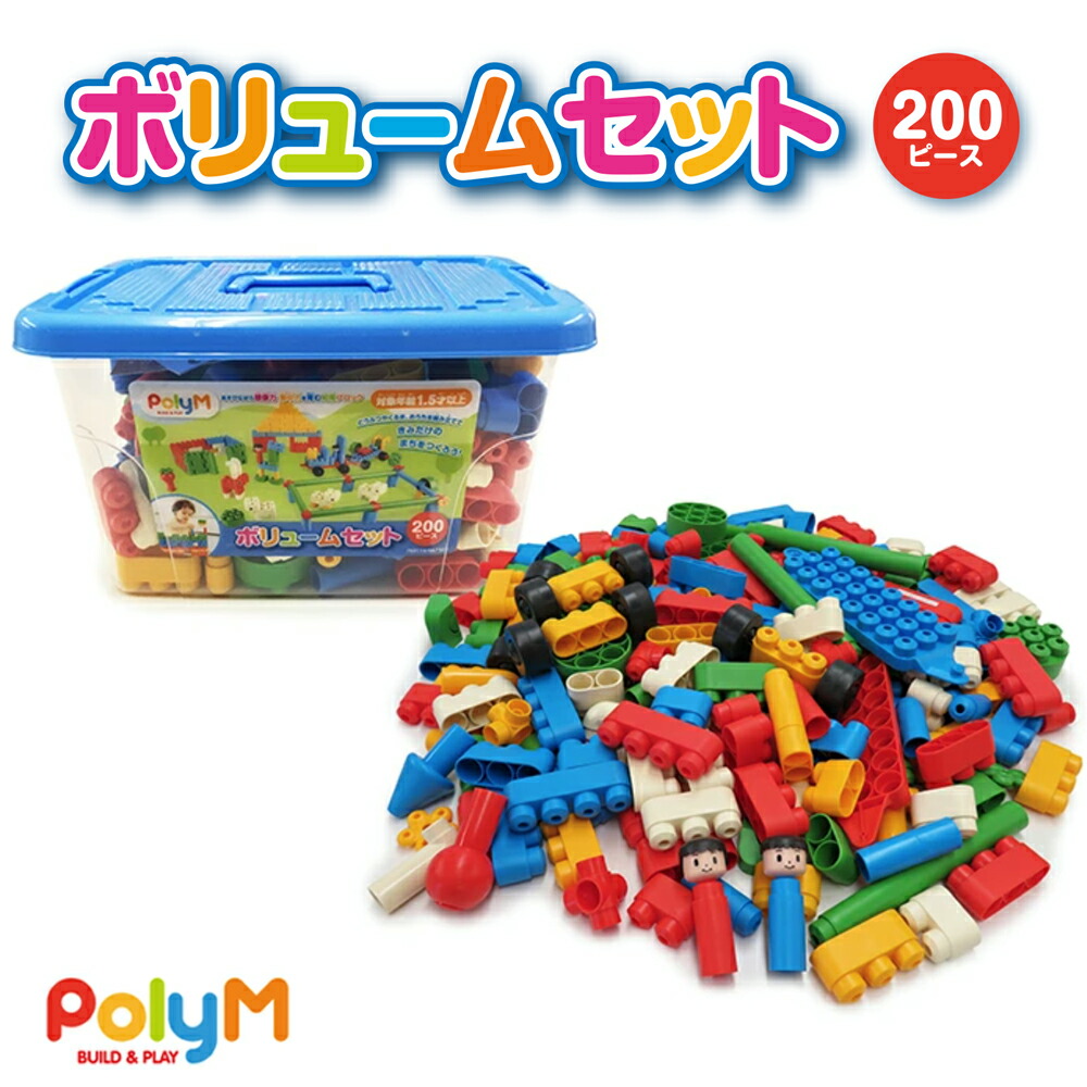 【楽天市場】O PolyM 760114 ポリエム ボリュームセット 200ピース おもちゃ ブロック 知育玩具 1.5歳 1歳半 1歳6ヶ月 ...