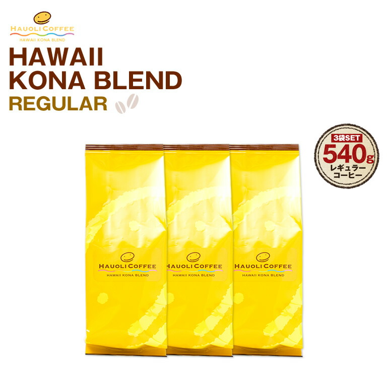 【楽天市場】【最高鮮度 送料無料 宅配便】ハワイ コナコーヒー ブレンド 3袋 540g（180g x 3) ハワイコナ ブレンド ハワイ 完全受注焙煎 工場直送：プレミアムコーヒークラブ