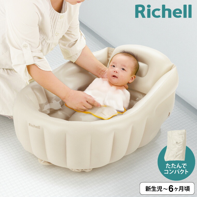 【楽天市場】リッチェル(Richell) ふかふか ベビーバスK ベージュ 新生児 お風呂 沐浴 コンパクト 折りたたみ：babuuu.