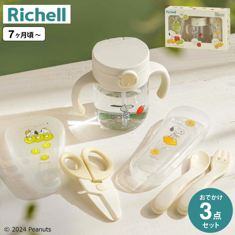 【楽天市場】リッチェル(Richell) ピーナッツ コレクション おでかけストローマグセットFS 送料無料 / スヌーピー ストローマグ にぎり持ちスプーン フォーク 離乳食はさみ 赤ちゃん ...