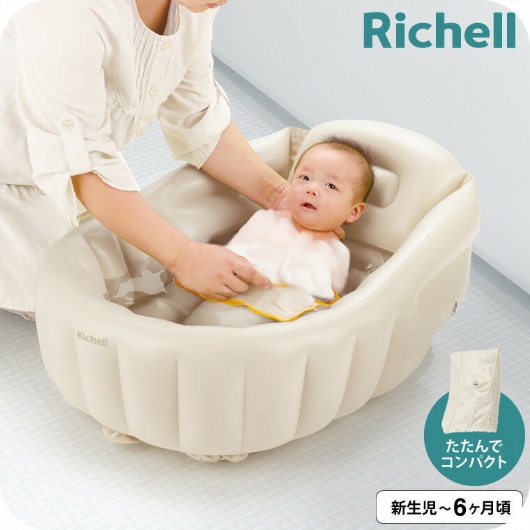 【楽天市場】リッチェル(Richell) ふかふか ベビーバスK ベージュ 新生児 お風呂 沐浴 コンパクト 折りたたみ ベビー用品：babuuu.