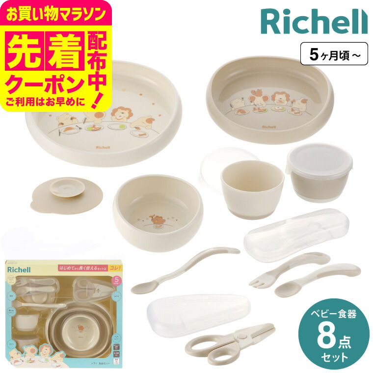 【楽天市場】マラソン限定先着クーポン有！リッチェル(Richell) トライ 食器セット / 食事トレーニング 離乳食 スプーン にぎり持ちスプーン・フォーク 食洗機 煮沸消毒 赤ちゃん 食器 ...