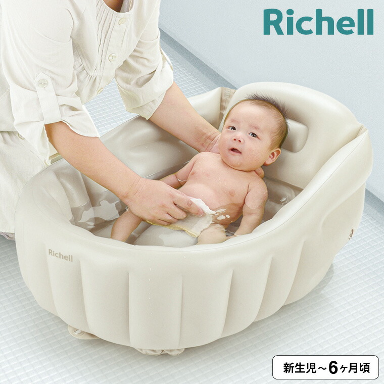 【楽天市場】リッチェル(Richell) ふかふか ベビーバスK ベージュ 新生児 お風呂 沐浴 コンパクト 折りたたみ：babuuu.