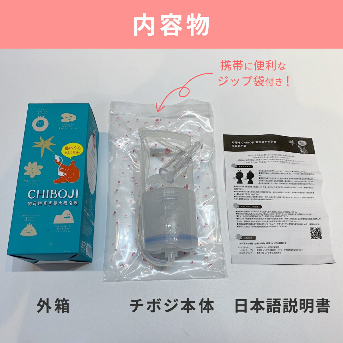 【楽天市場】【日本正規品・保証有】CHIBOJI ちぼじ 鼻水吸引器【知母時 ちぼじ チボジ】鼻水器 鼻吸い器 鼻みず取り器 鼻吸い器 ...