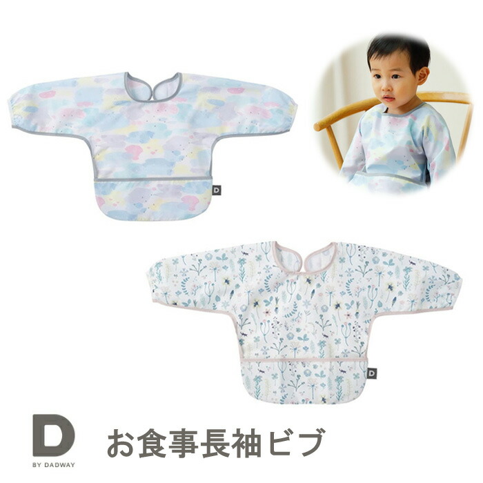 【楽天市場】【メール便発送】 お食事長袖ビブ 《D BY DADWAY ディーバイダッドウェイ》 男の子 女の子 ポリエステル キッズ 幼稚園 ...