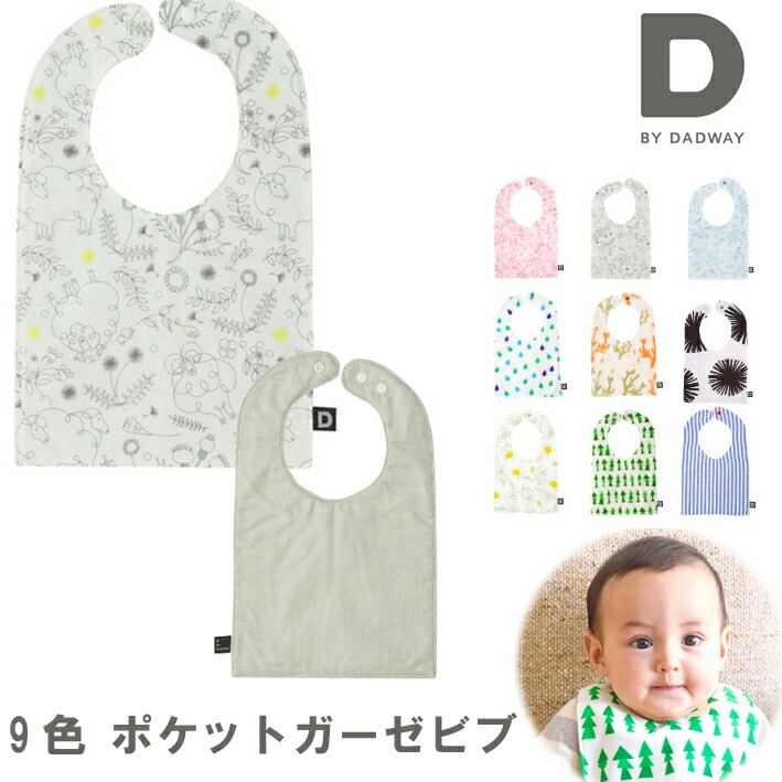 【楽天市場】メール便200円発送可【D BY DADWAY ディーバイダッドウェイ】 ポケットガーゼビブ （ビーフラワー・アメダマ・レイン ...