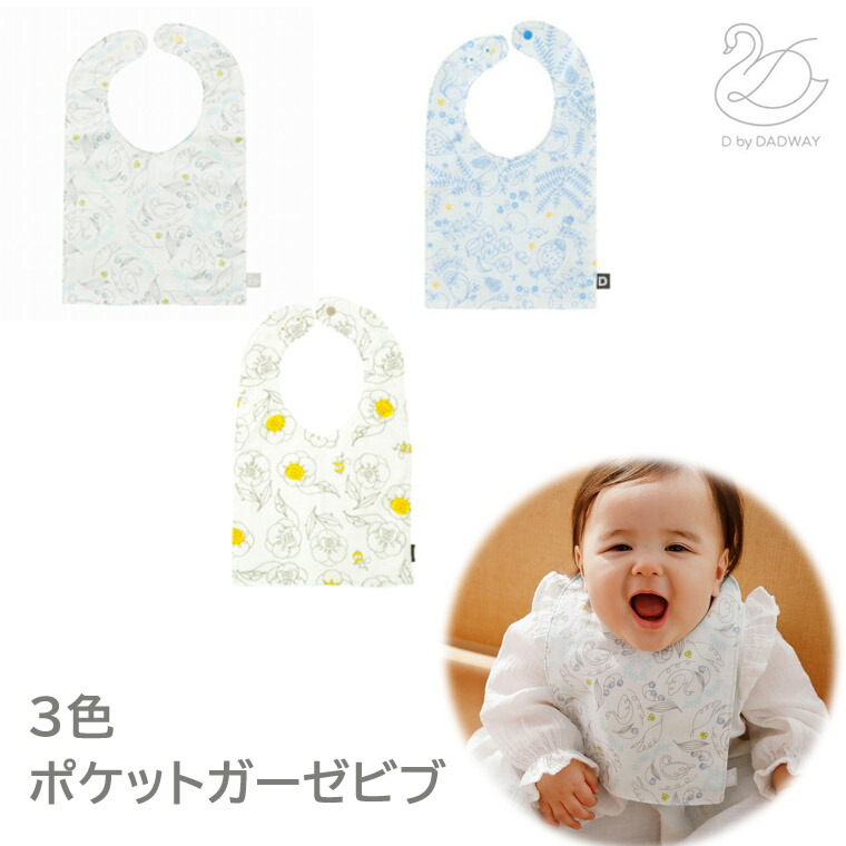 【楽天市場】メール便200円発送可【D BY DADWAY ディーバイダッドウェイ】 ポケットガーゼビブ （ビーフラワー・モリノナカマ・スワン ...