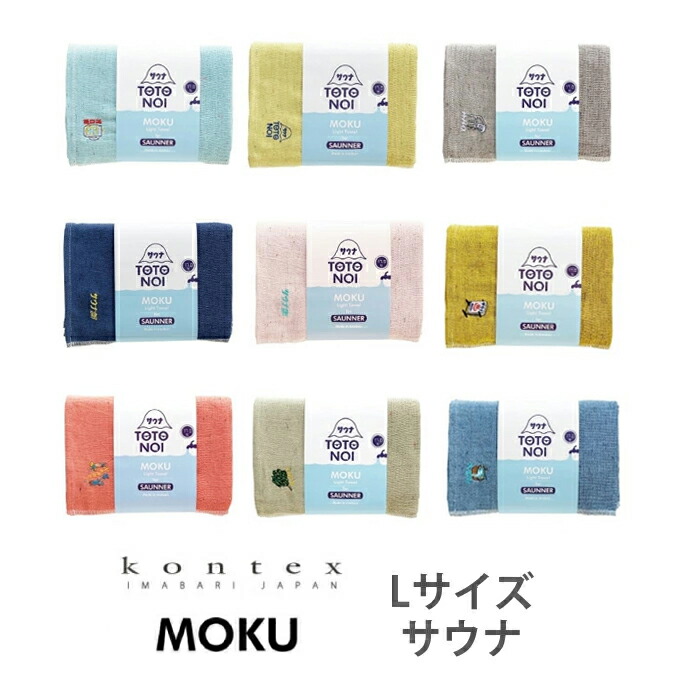 【楽天市場】MOKU タオル サウナタオル 60×120 綿 100% コンテックス モク Lサイズ KONTEX サウナー 日本製 今治タオル 吸水 速乾 軽量 フェイスタオル ライトタオル ...