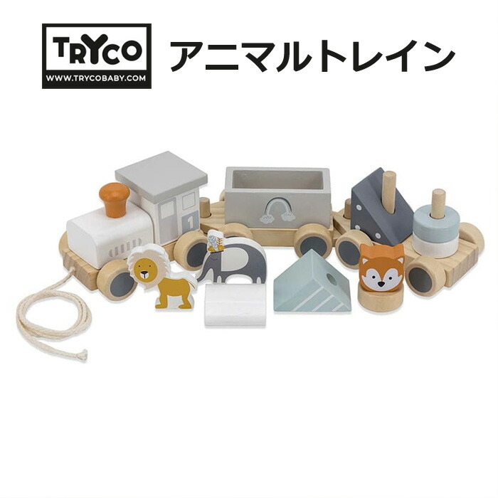【楽天市場】TRYCO トライコ アニマルトレイン 赤ちゃん ベビー 知育玩具 木製玩具 乗り物 木のおもちゃ 積み木 電車のおもちゃ 出産 ...
