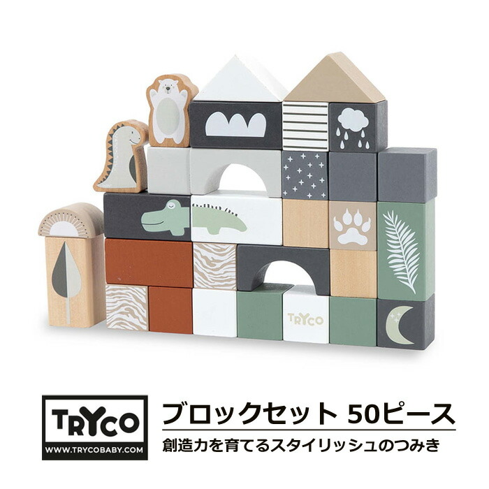 【楽天市場】TRYCO トライコ ブロックセット 50ピース ベビー 子ども キッズ 男の子 女の子 木製玩具 木製 積み木 おもちゃ 入園 ...