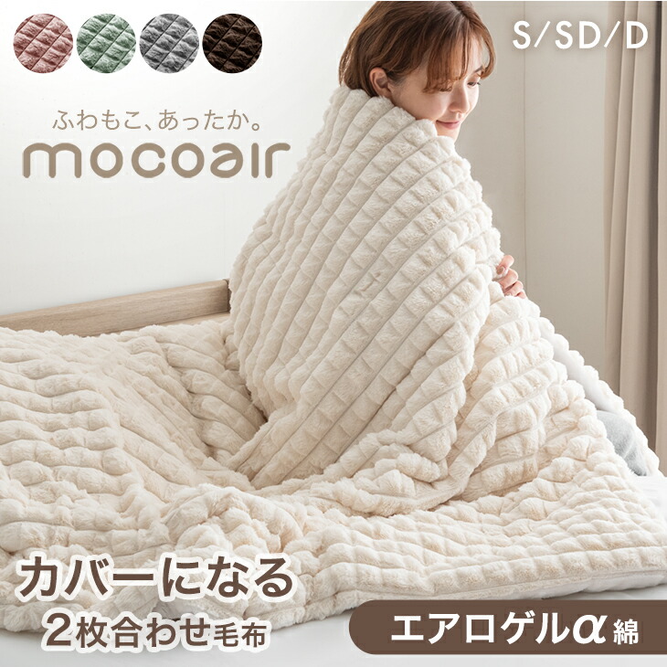 【楽天市場】【予約/新発売プライス！9/30迄】 ふわもこ、あったか。 カバーになる 2枚合わせ 毛布 mocoair 洗える ブランケット 大判 厚手 とろりん 生地 モコモコ ボア 暖か ...