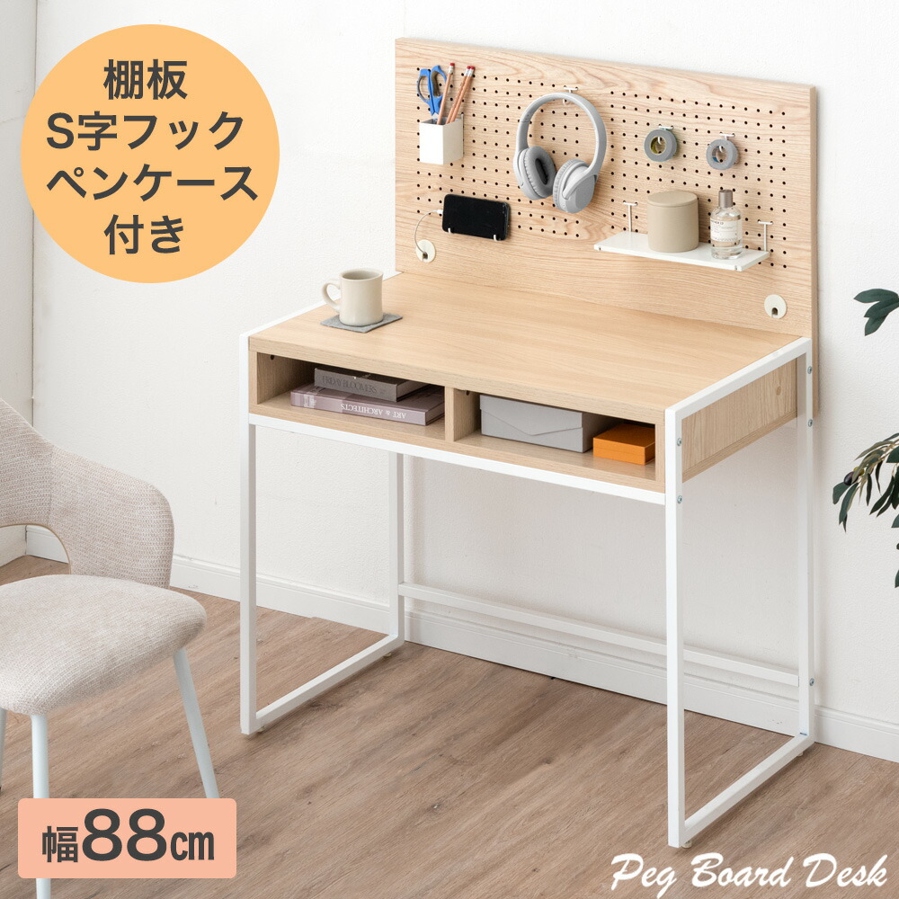 【楽天市場】【本日クーポン5%引】 レイアウト自在 有孔ボード付き デスク 幅88 コード穴 S字フック ペンケース 付き 収納 木製 パソコンデスク 机 有孔ボードデスク パンチングボード ...