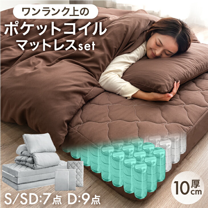 【楽天市場】【正午~クーポン5%引】 【新発売プライス！10/20迄】ポケットコイルマットレス 布団セット カバー付き 7/9点 抗菌 防臭 防カビ 洗える 調温 掛け布団 掛布団 マットレス ...