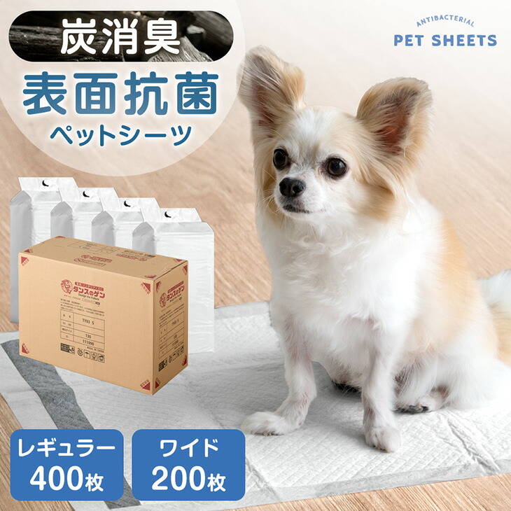 【楽天市場】【新発売プライス！10/31迄】《当店だけの表面抗菌》 白い 炭消臭 ペットシーツ 厚型 レギュラー 400枚 / ワイド 200枚 ペットシート トイレシート トイレシーツ ...