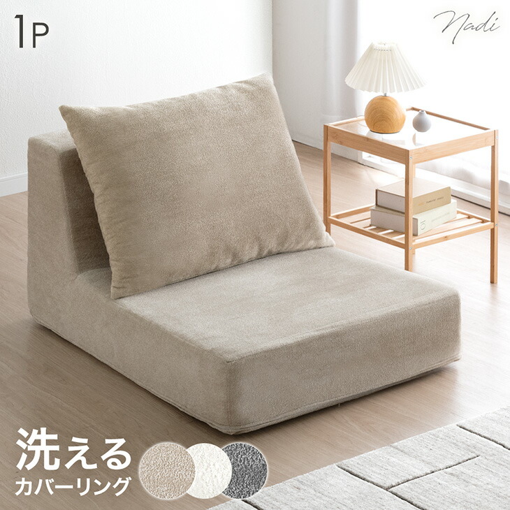 【楽天市場】【新発売プライス！10/5迄】 洗える カバーリング フロアソファ 1人掛け ソファ ローソファ ソファ ソファー ローソファー フロアソファー ユニットソファ フラットソファ ...