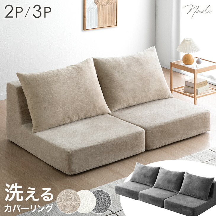 【楽天市場】【新発売プライス！10/5迄】 洗える カバーリング フロアソファ 2人掛け 3人掛け 分割OK ソファ ローソファ ソファ ソファー ローソファー フロアソファー ユニットソファ ...